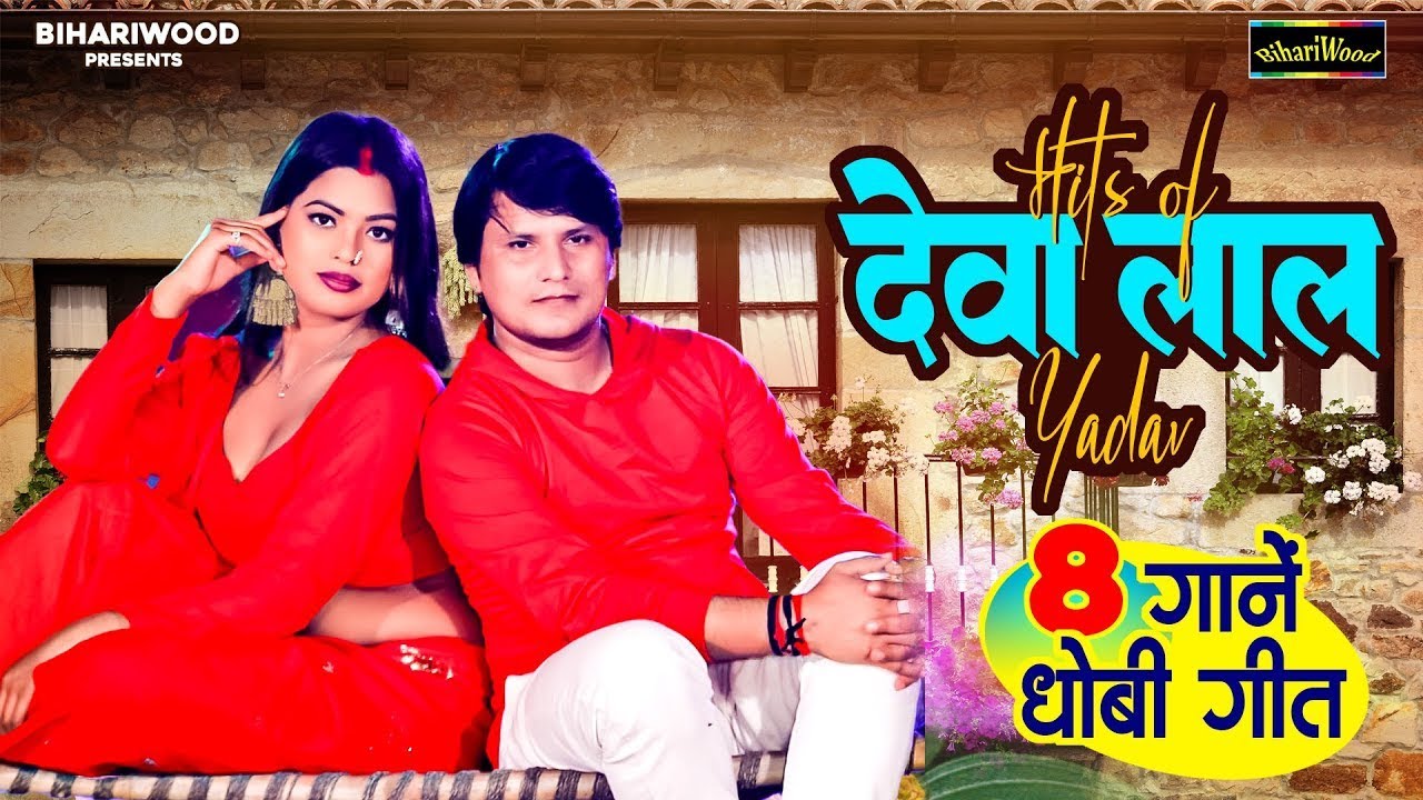 Deva Lal Yadav | Ka Dehati Nonstop Dhobi Geet | Bhojpuri Dhobi Geet ...