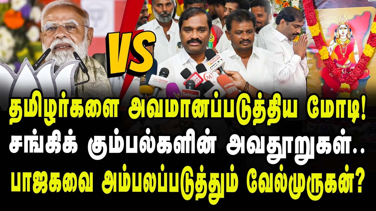 RSS, பாஜகவை அம்பலப்படுத்தும் வேல்முருகன்? | TVK | #TvkVelmurugan #BJP # ...