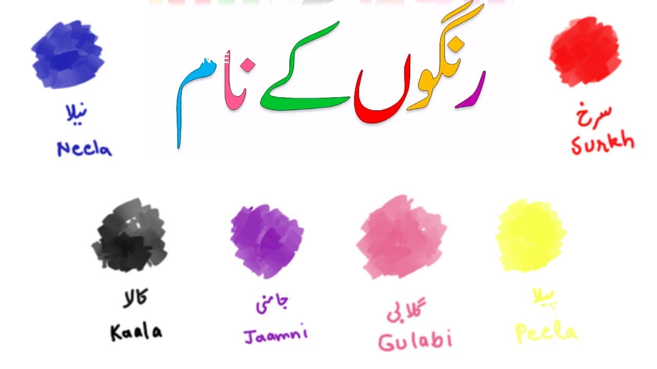 LEARN COLOR NAMES IN URDU | رنگوں کے نام ؔ| COLORS NAMES WITH PICS ...