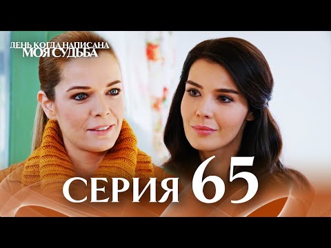 День когда написана моя судьба | серия 65 | с дубляжем на русском