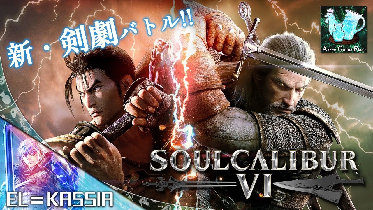 #1【SC6】あらゆる剣撃を見切り、捌け。「ソウルキャリバーVI」【FTG / PS4 Pro】 - YouTube