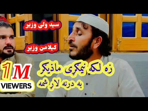 Za Laka Nimgarrey mazir ba darna larr shama sayed wali wazir & gilaman wazir new song #SayedWaliwazi