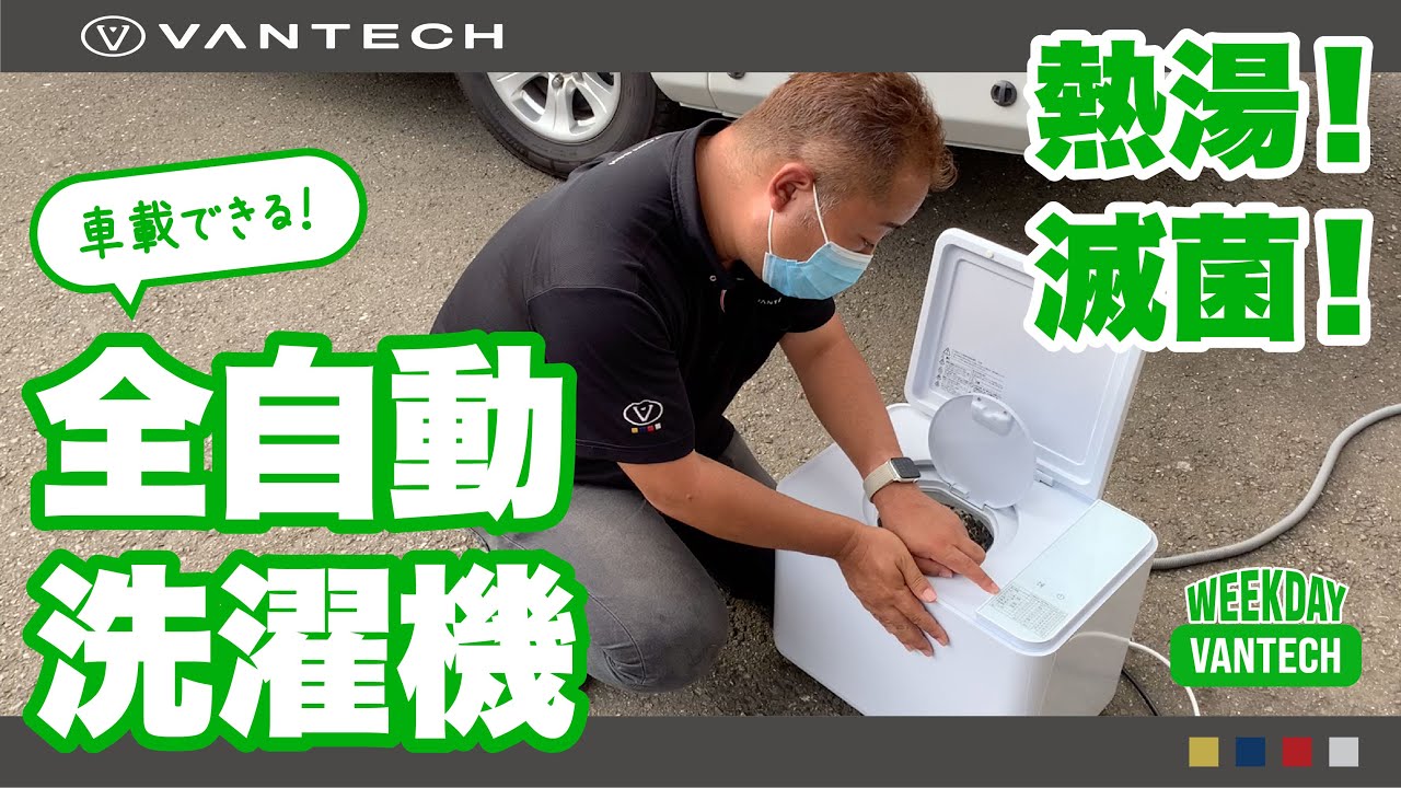 【車旅用品】熱湯で洗おう！コンパクト洗濯機｜WEEKDAY VANTECH - YouTube