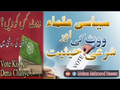 Vote ki sharai haisiyat||vote kis ko dain,pakistan elections - YouTube