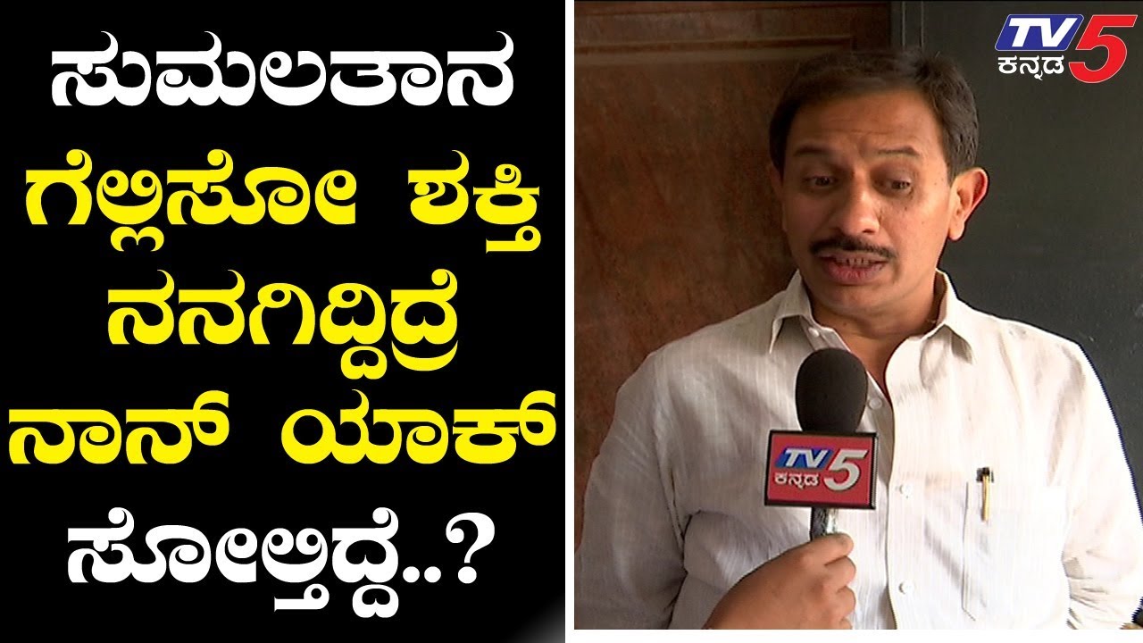 ನನಗೆ ಸುಮಲತಾ ಗೆಲ್ಲಿಸೋ ಶಕ್ತಿ ಇಲ್ಲ | Magadi Balakrishna | Sumalatha | TV5 ...