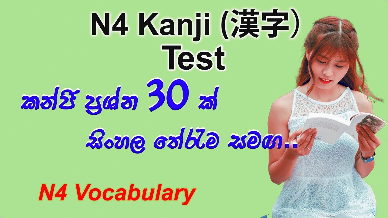 N4 Kanji test 9 කන්ජි ප්‍ර්‍රශ්න 30 ක් Japanese language JLPT 4 /NAT 4 ...