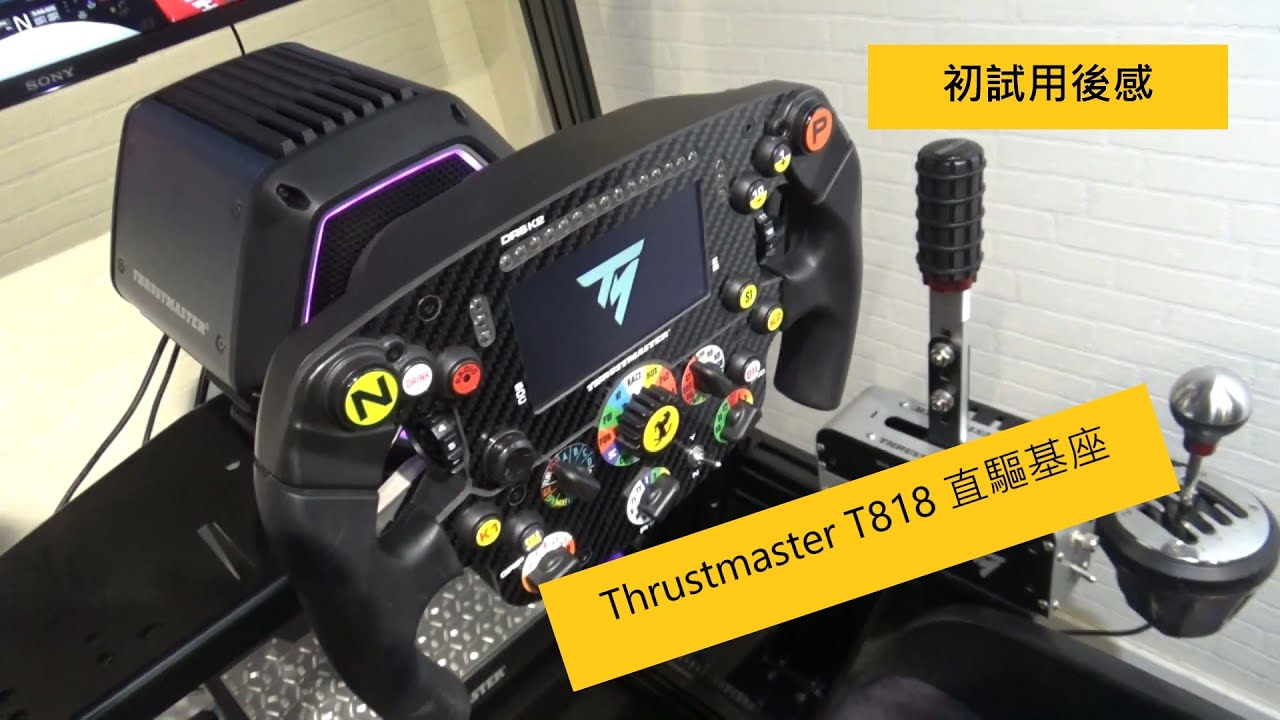 Thrustmaster T818 Wheel Base直驅基座 初試用後感 & TH8S Shifter - YouTube