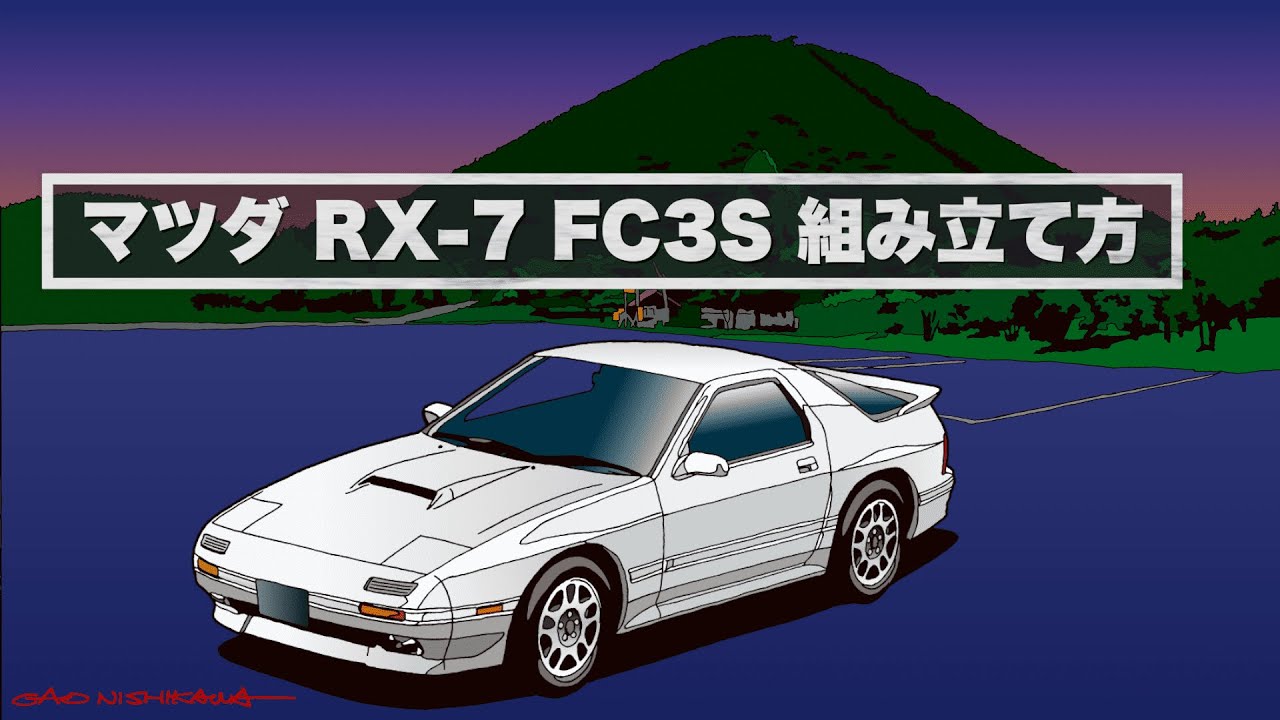 マツダRX-7（FC3S）組立て方 - YouTube