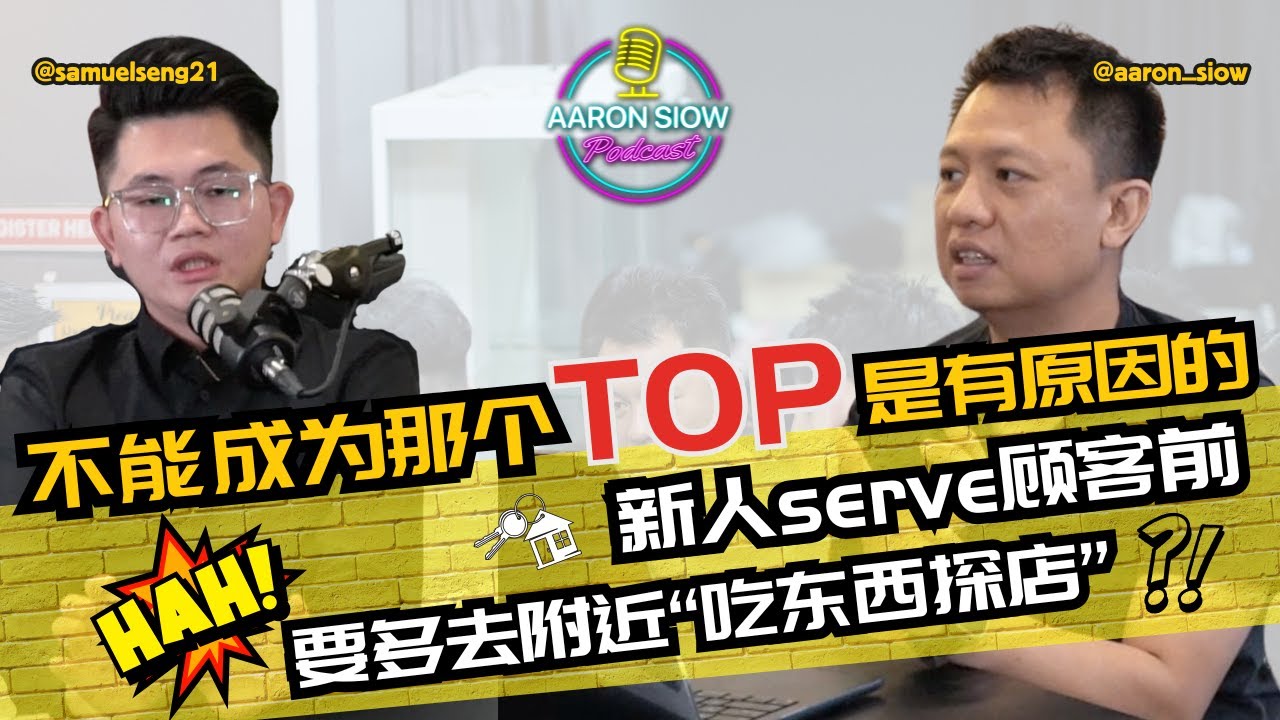 20 million 成绩背后的真相？| 房产销售到底怎样做？ | 【Aaron Siow Podcast 】 Ft Samuel Seng ...