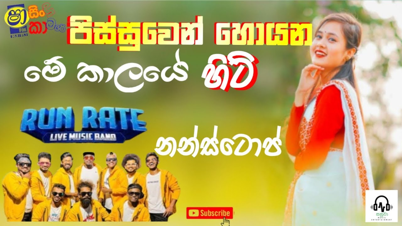 BEST NONSTOP | RUN RATE සුපිරිම නන්ස්ටොප් එකතුව | RUN RATE NONSTOP ...