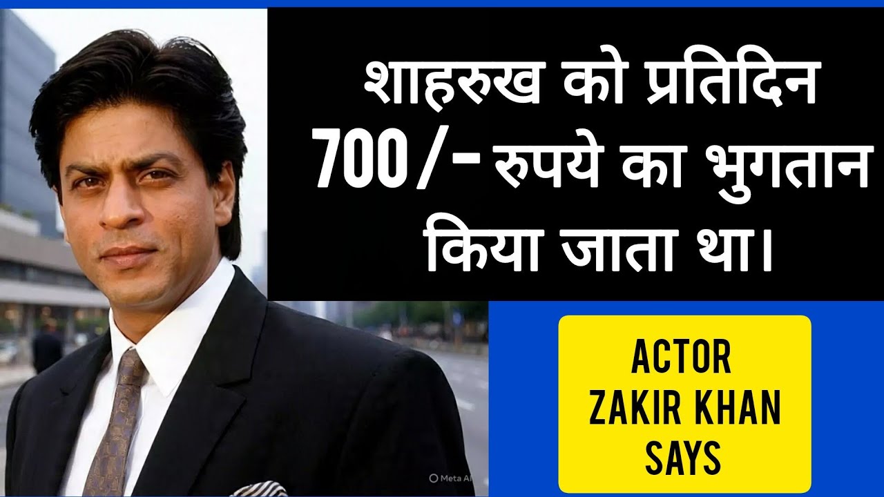 Superstar Shahrukh Khan was paid Rs.700/- Daily. Actor Zakir Khan ...