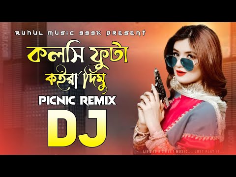 Kolshi Futa Koira Dimo Dj | কলসি ফুটা কইরা দিমু Dj | Picnic Dj Song 2023 | Dipjol Dj |