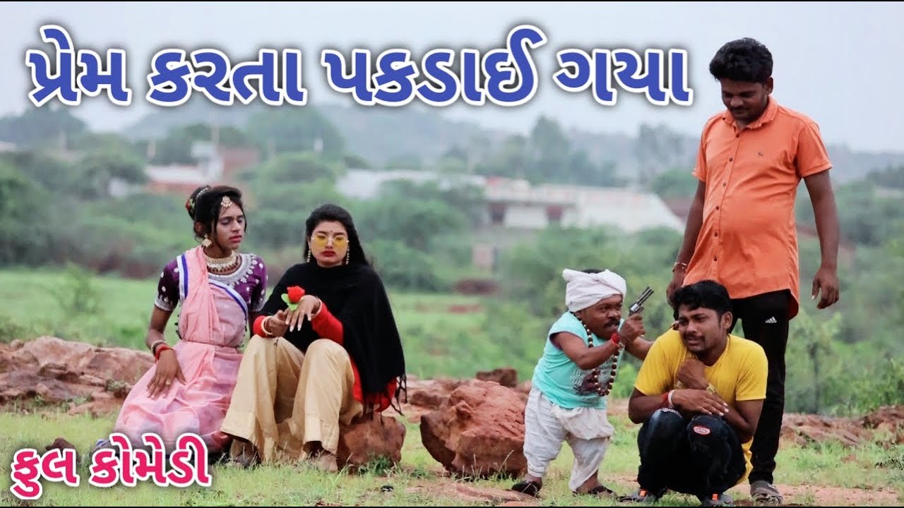 પ્રેમ કરતા પકડાઈ ગયા | Comedian vipul | gujarati comedy - YouTube