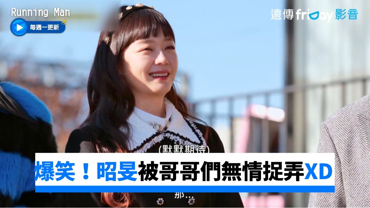 昭旻被哥哥們無情捉弄XD 想和BE'O同組⋯下秒被選走 _《Running Man》第633集_friDay影音韓綜線上看 - YouTube