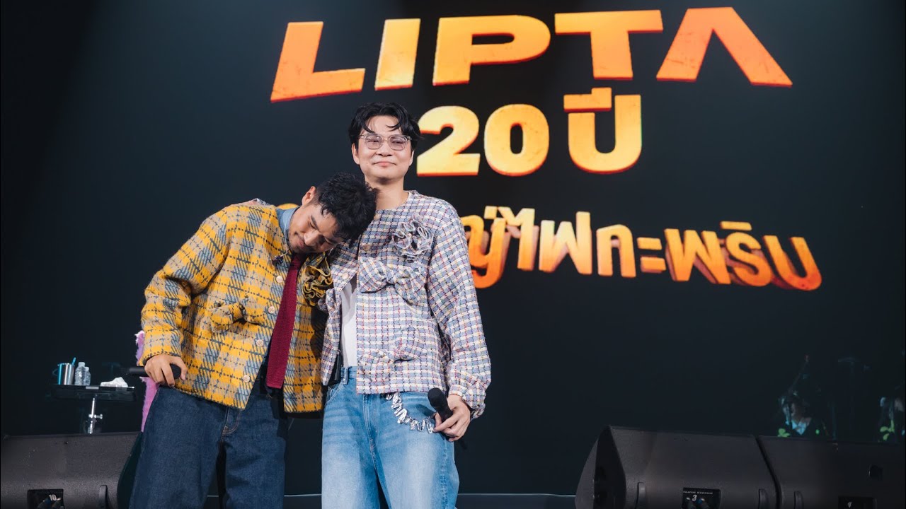 มาม่า พรีเซนต์ LIPTA 20 ปี คอนใหญ่ไฟกะพริบ [AFTER MOVIE] - YouTube