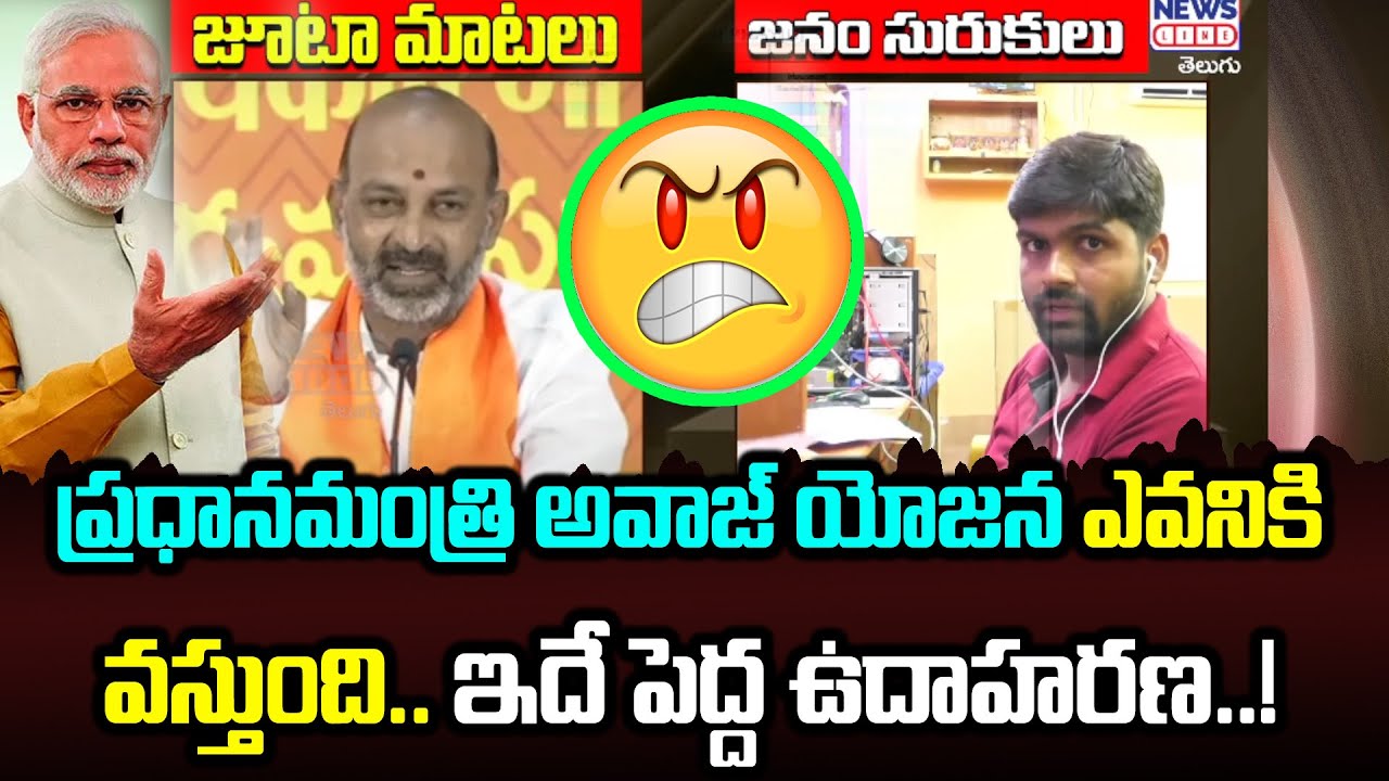 ప్రధాన మంత్రి అవాజ్ యోజన ఎవనికి వస్తుంది.. ఇదే పెద్ద ఉదాహరణ..! | Bandi ...