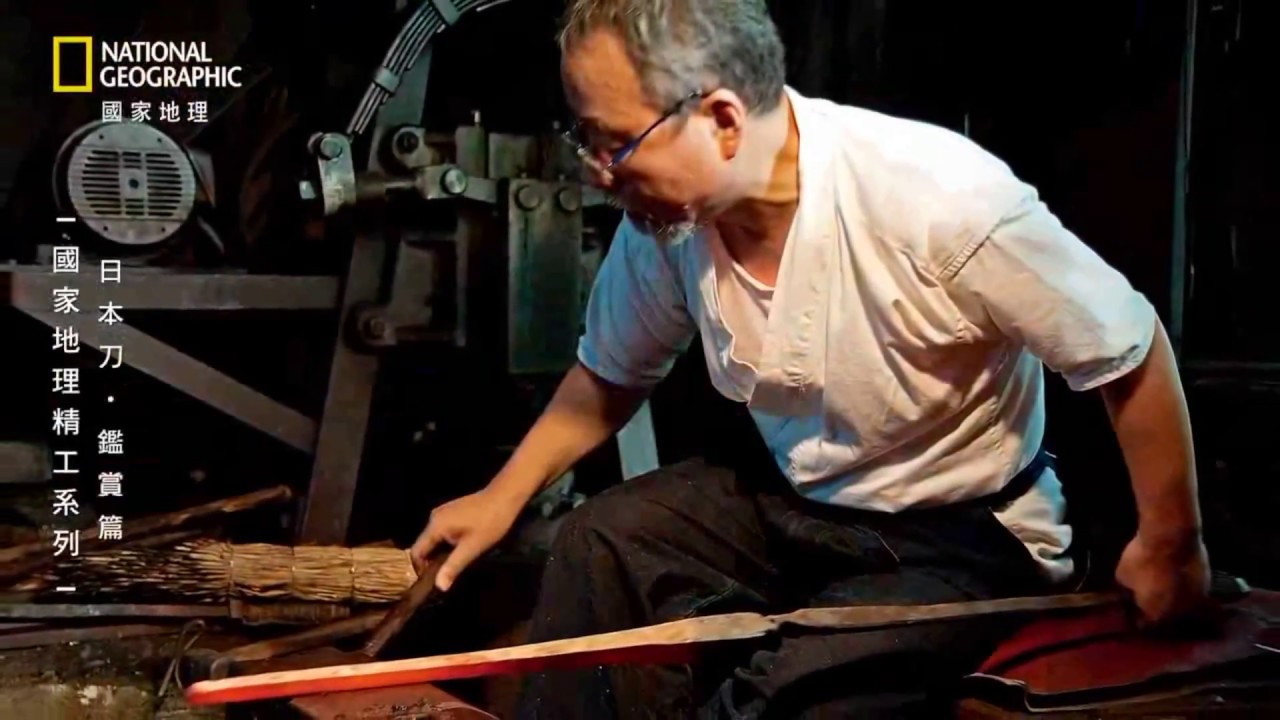 陳江榮刀劍鍛鍊所 Ron Chen Forge - 國家地理雜誌 日本刀鍛造 How Japanese sword is made - by ...