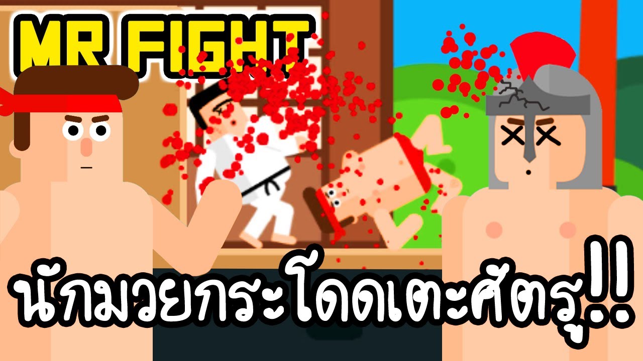 Mr Fight - นักมวยกระโดดเตะศัตรู!! [ เกมส์มือถือ ] - YouTube