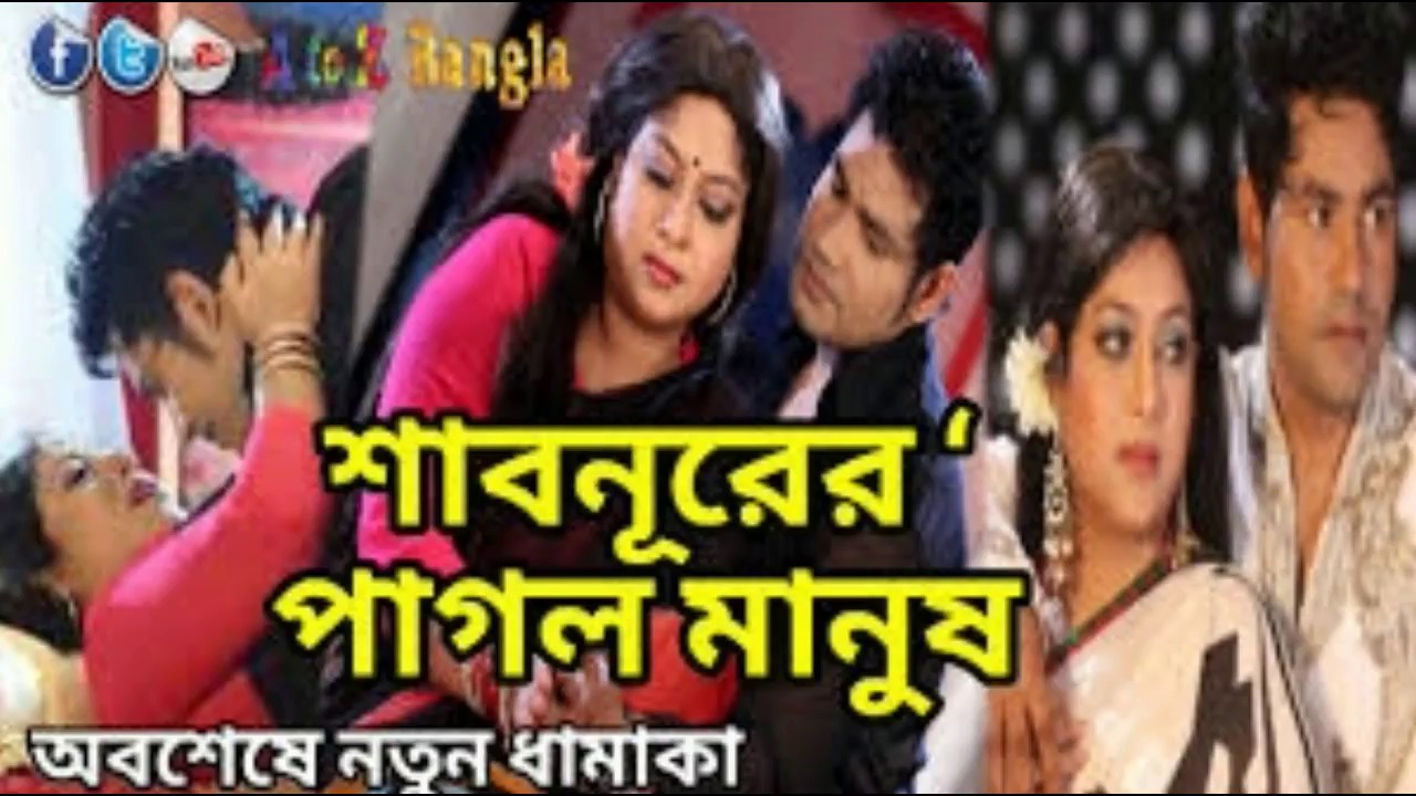 অবশেষে মুক্তি পাচ্ছে ‘পাগল মানুষ’ l Shabnur l pagol manus l bangla ...
