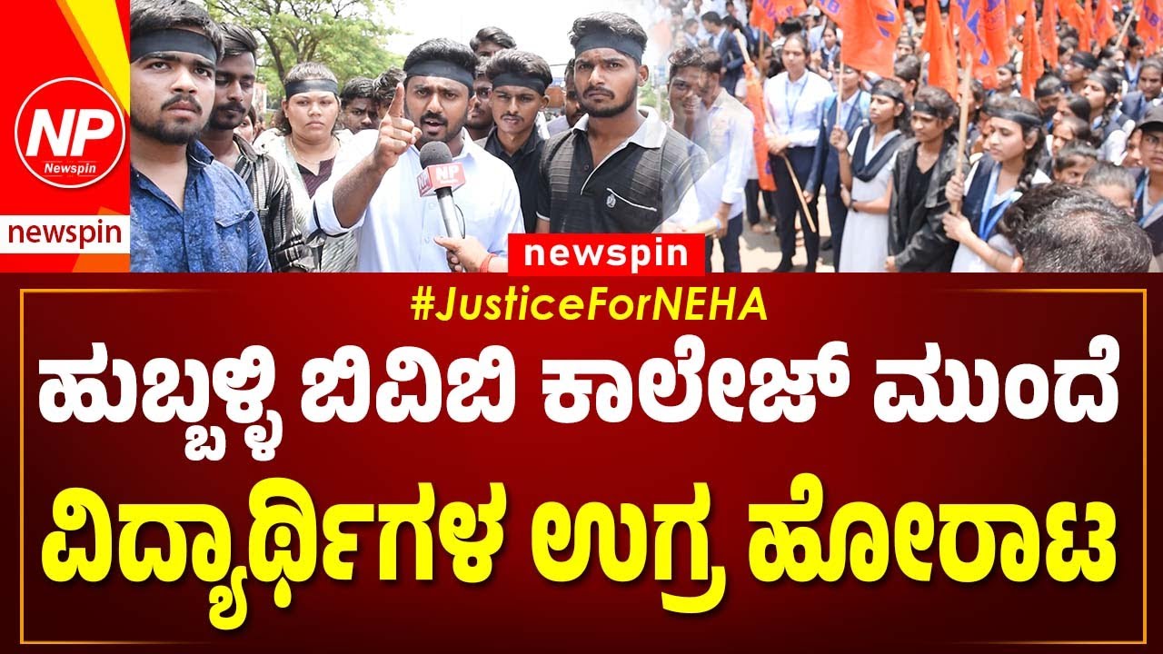 Justice For NEHA | ಹುಬ್ಬಳ್ಳಿ ಬಿವಿಬಿ ಕಾಲೇಜ್‌ ಮುಂದೆ ವಿದ್ಯಾರ್ಥಿಗಳ ಉಗ್ರ ...