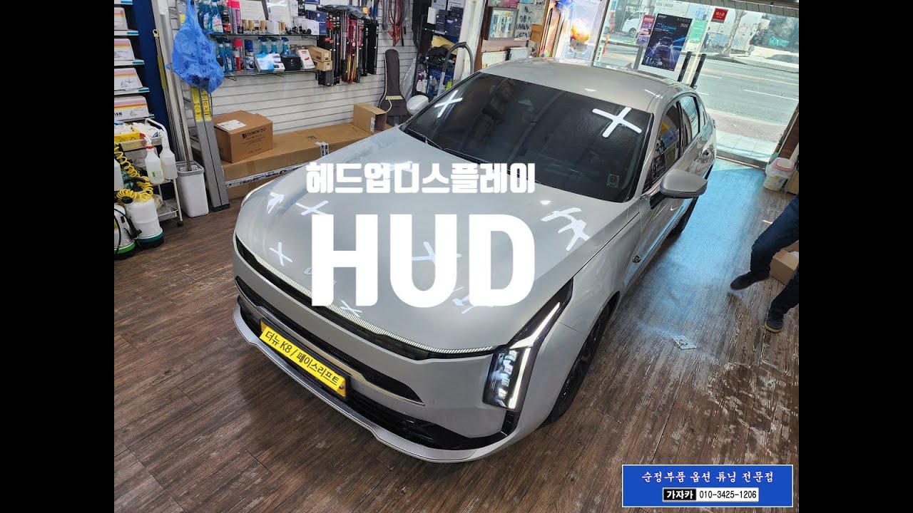 택시 더뉴 K8 헤드업디스플레이 HUD 순정옵션 없는 차량에 순정품 설치 해 드리는 서울 가자카 순정화 전문 작업점 / 01034251206 - YouTube