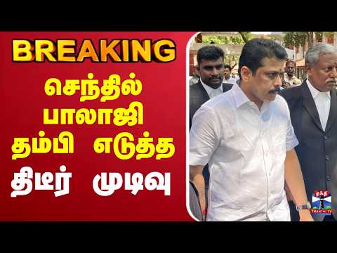 🔴LIVE : TVK MLA  | Senthilbalaji | செந்தில் பாலாஜி தம்பி எடுத்த திடீர் முடிவு