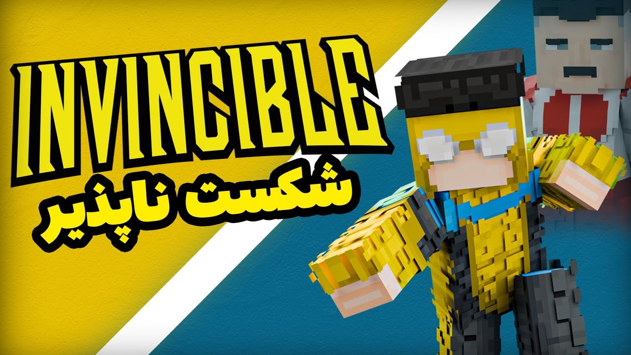 شکست ناپذیر داخل ماینکرافت یه چیز دیگست! |Minecraft Invincible mod ...