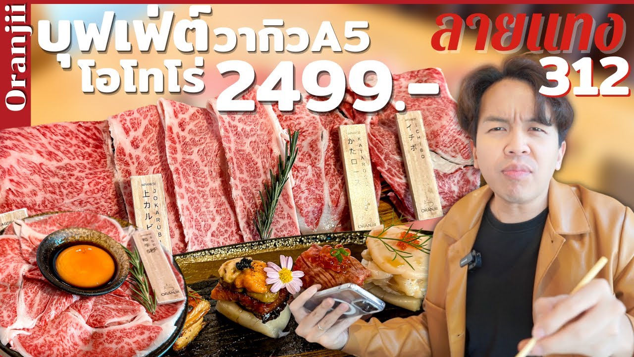 บุฟเฟ่ต์วากิว A5 โอโทโร่ อัพเดทเมนูใหม่ 2499 Oranjii #ลายแทง - YouTube