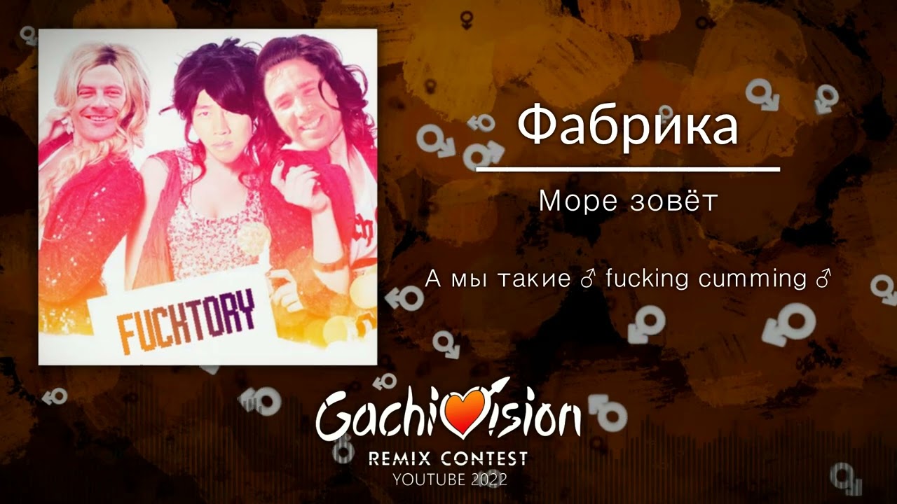 Фабрика - Море зовёт (Gachi mix) ♂right version♂ - YouTube