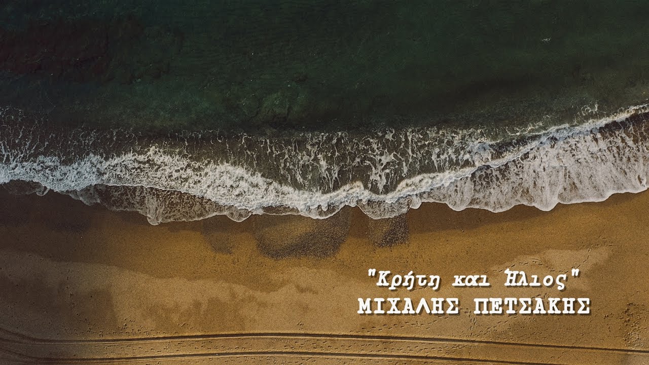 Μιχάλης Πετσάκης-Κρητη και Ήλιος (Official Lyric Video) - YouTube