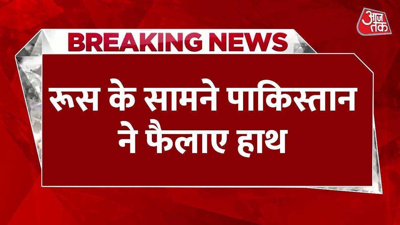 Breaking News: Pakistan ने Russia के सामने फैलाए हाथ, कंगाली की कगार पर ...