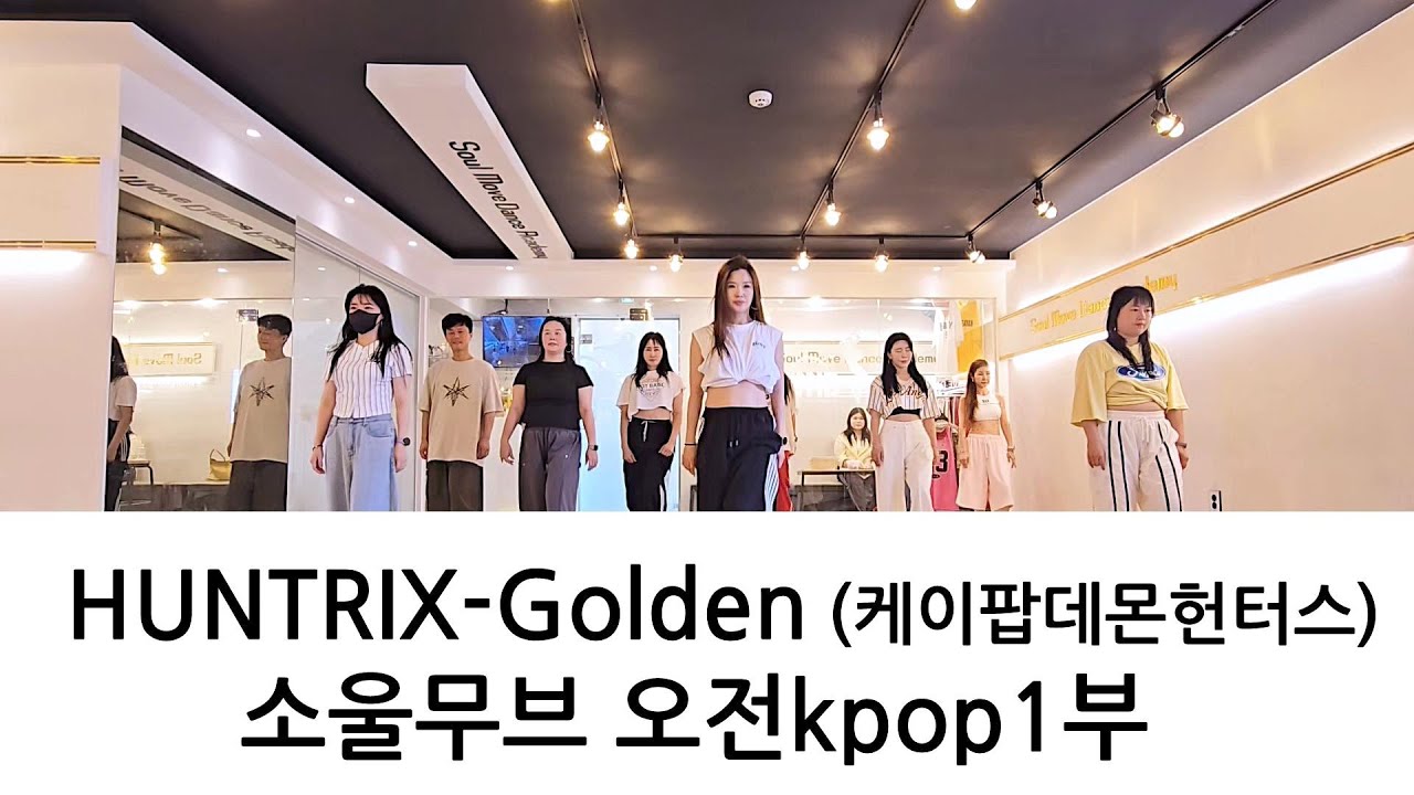 HUNTRIX (헌트릭스) - Golden (골든) KPOP DANCE COVER 오전Kpop댄스 1부 - YouTube