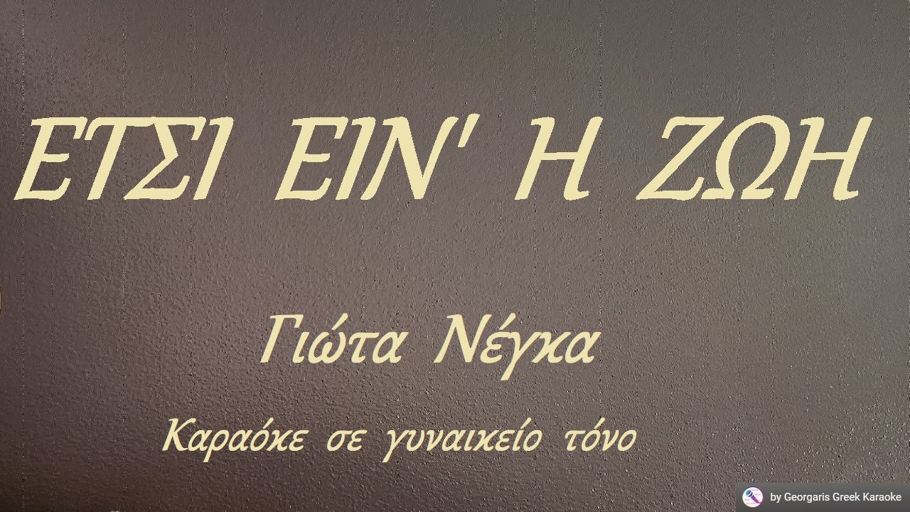 ΕΤΣΙ ΕΙΝ' Η ΖΩΗ - Γιώτα Νέγκα (ΛΑ) Καραόκε σε γυναικείο τόνο - YouTube