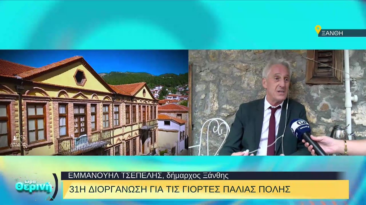 Ξάνθη: 31η διοργάνωση για τις γιορτές της παλιάς πόλης | 31/08/2022 ...