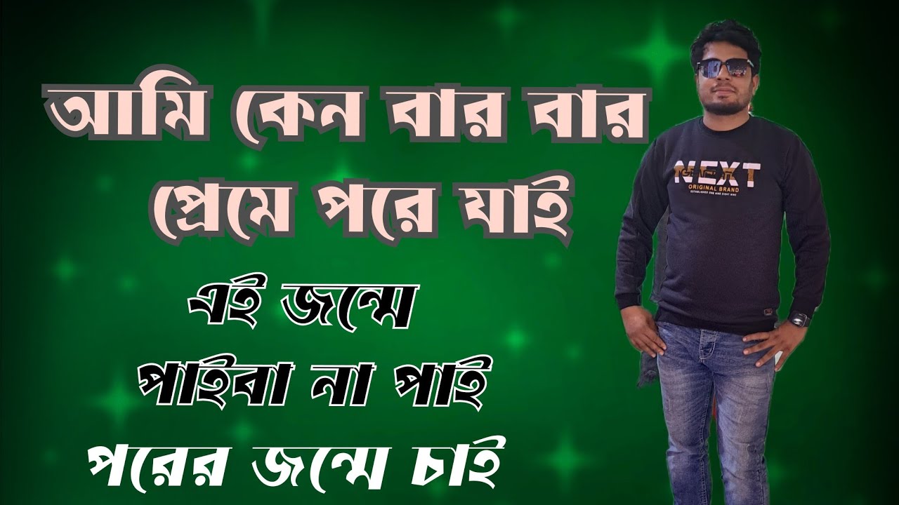 ami kno bar bar prema pora jai | sm sumon - YouTube