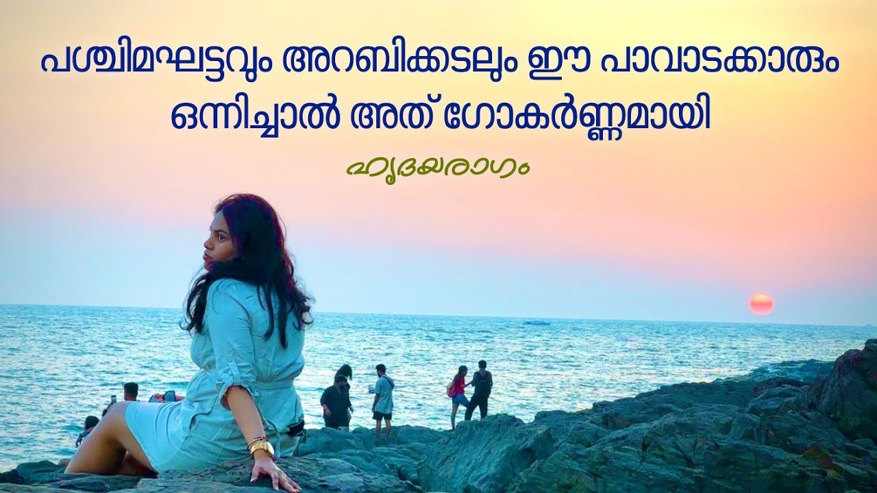 പശ്ചിമഘട്ടവും അറബിക്കടലും സംഗമിക്കുന്ന ഗോകർണ്ണം | Gokara, Where the ...