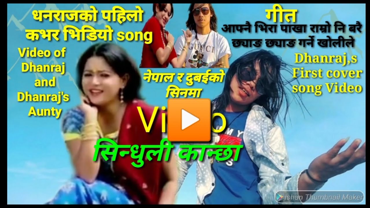 पहिलो कभर भिडियो गीत आफ्नै भिरा पाखा राम्रो नि बरै छ्याङ छ्याङ गर्ने ...