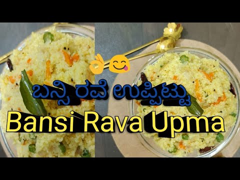 ಬನ್ಸಿ ರವೆ ಉಪ್ಪಿಟ್ಟು # Bansi Rava Recipe | How to make bansi rava upma ...