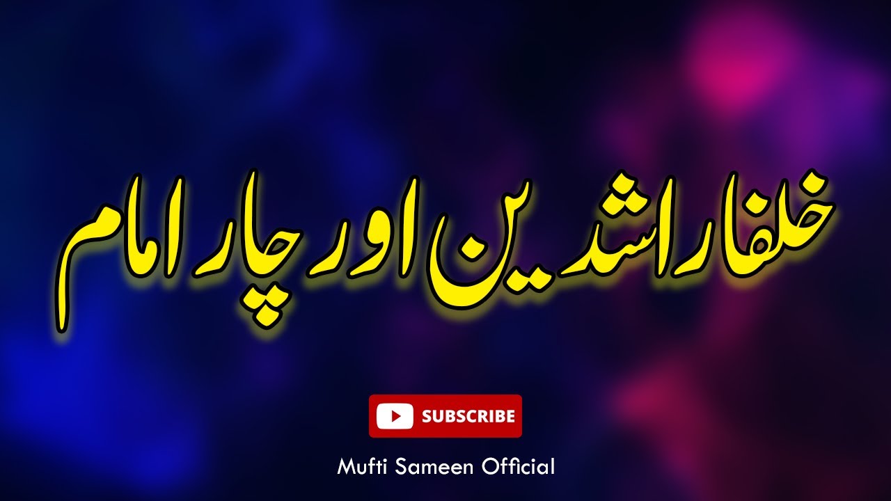 خلفا راشدین اور چار امام || Mufti Sameen Official - YouTube