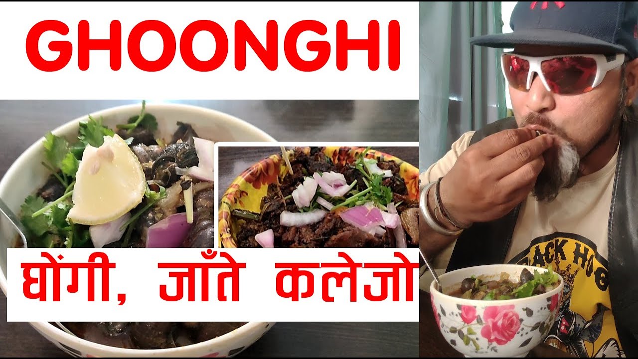 Ghonghi fresh water snail dish घोंगी - रेस्टुरेन्टमा पनि Dharan ...