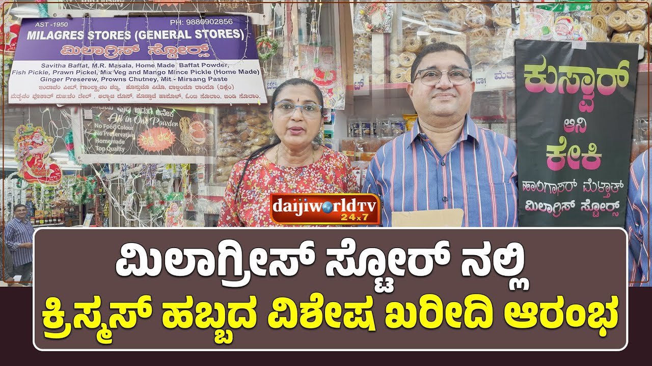 ಮಂಗಳೂರಿನ ಜನತೆಗೆ ವಿಶ್ವಾಸಾರ್ಹ ಸೇವೆ ನೀಡುತ್ತಿರುವ ಮಿಲಾಗ್ರೀಸ್ ಸ್ಟೋರ್ ...