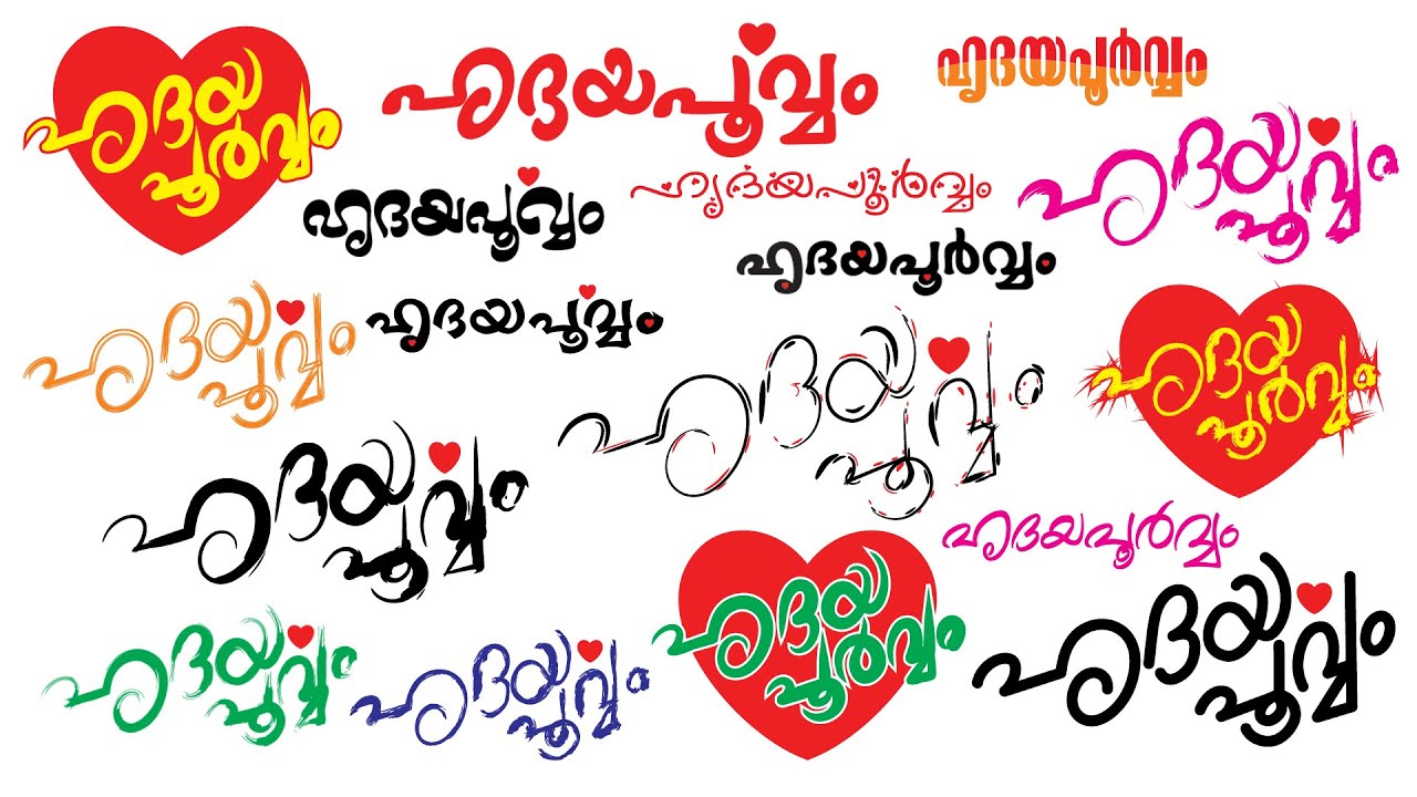 മലയാളം വെക്ടർ ടൈപ്പോഗ്രാഫി ഭാഗം17 | Malayalam Vector Typography ...