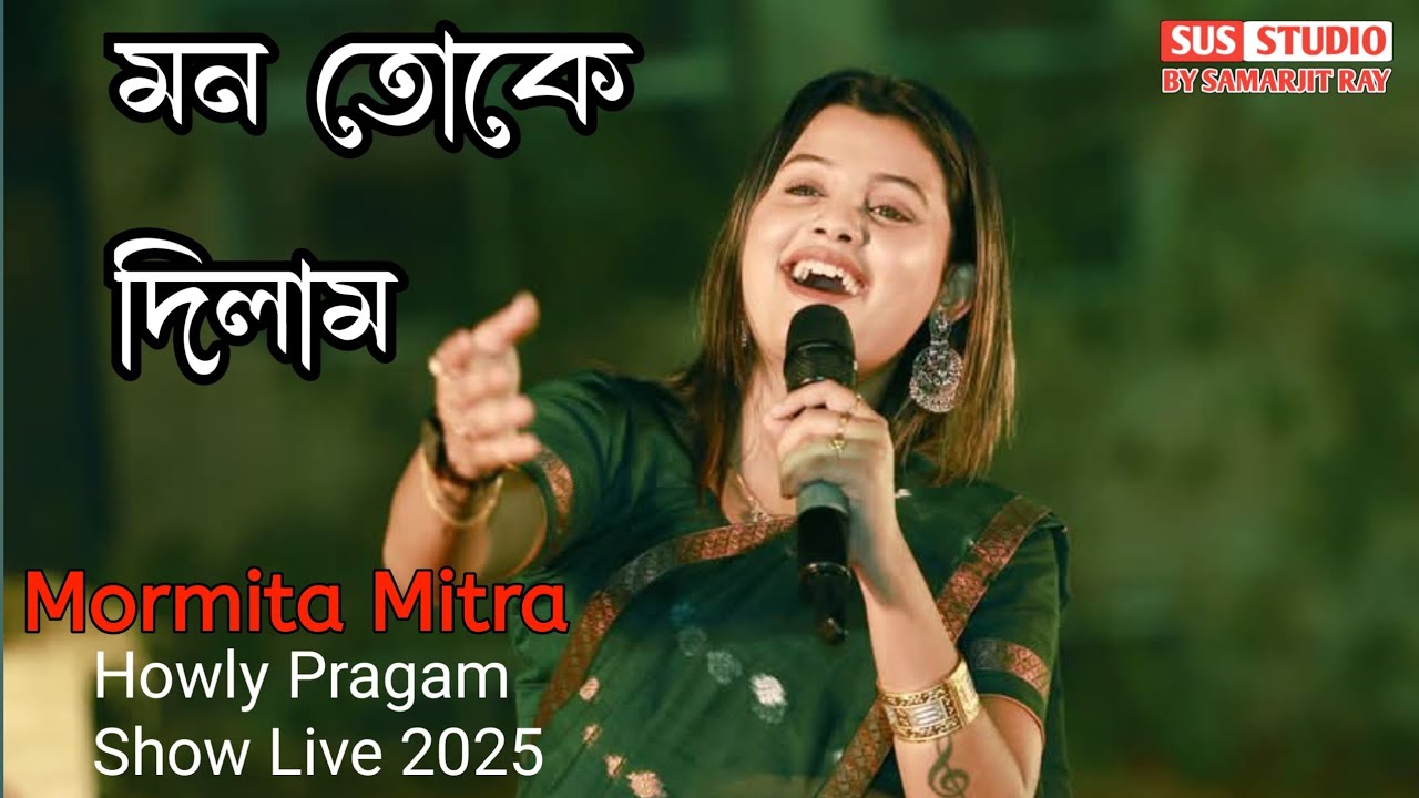Mon toke dilam | Mormita Mitra by Howly Pragam Show Live 2025 - YouTube