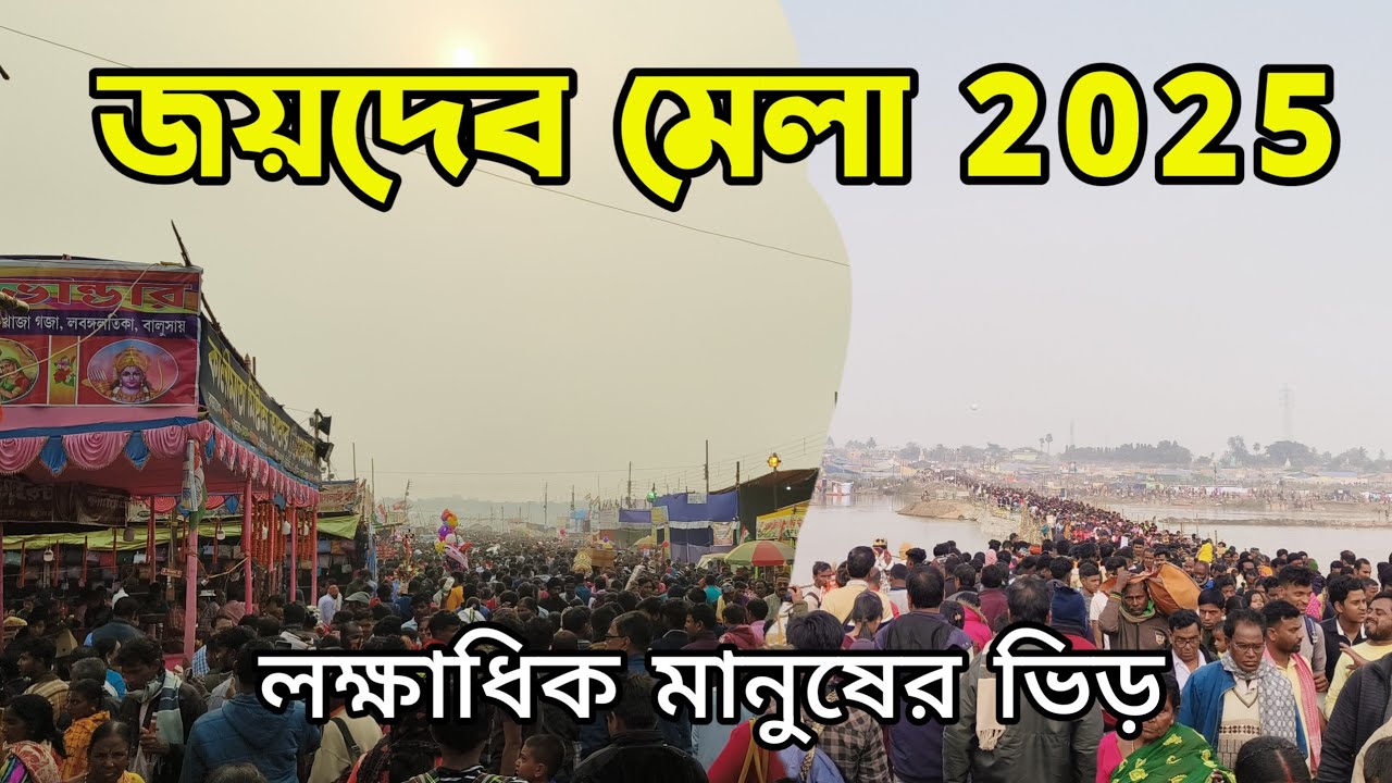 Joydev Mela 2025 | জয়দেব মেলা ২০২৫ | Birbhum | Biggest Mela in West ...