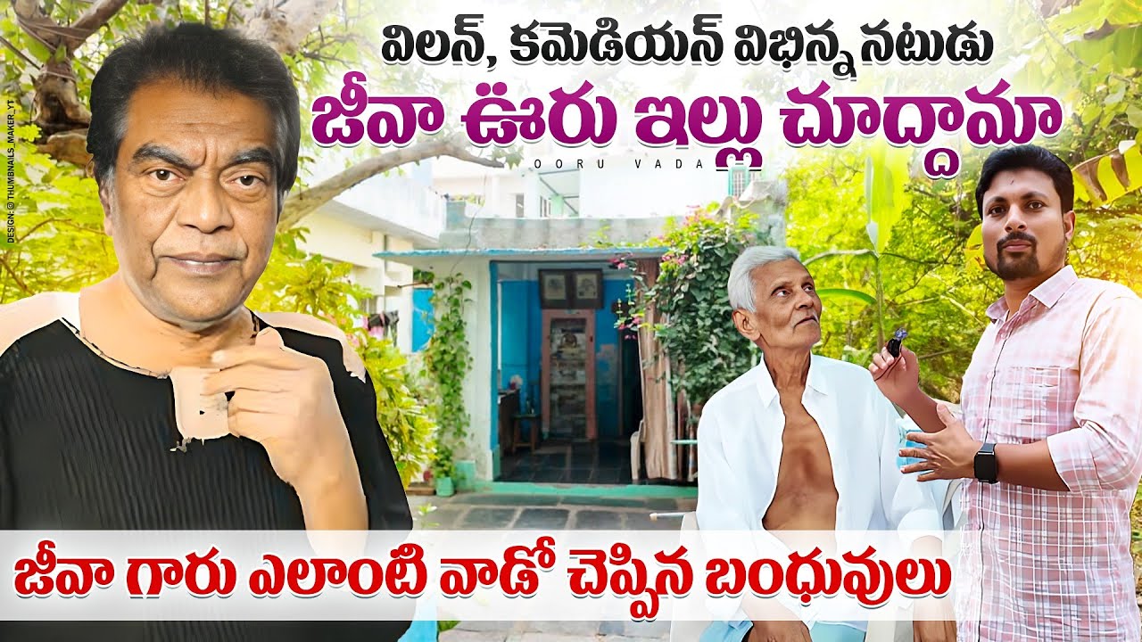 విభిన్న నటుడు కమెడియన్ జీవా గారి ఊరు ఇల్లు చూద్దామా | Tollywood Vilan ...