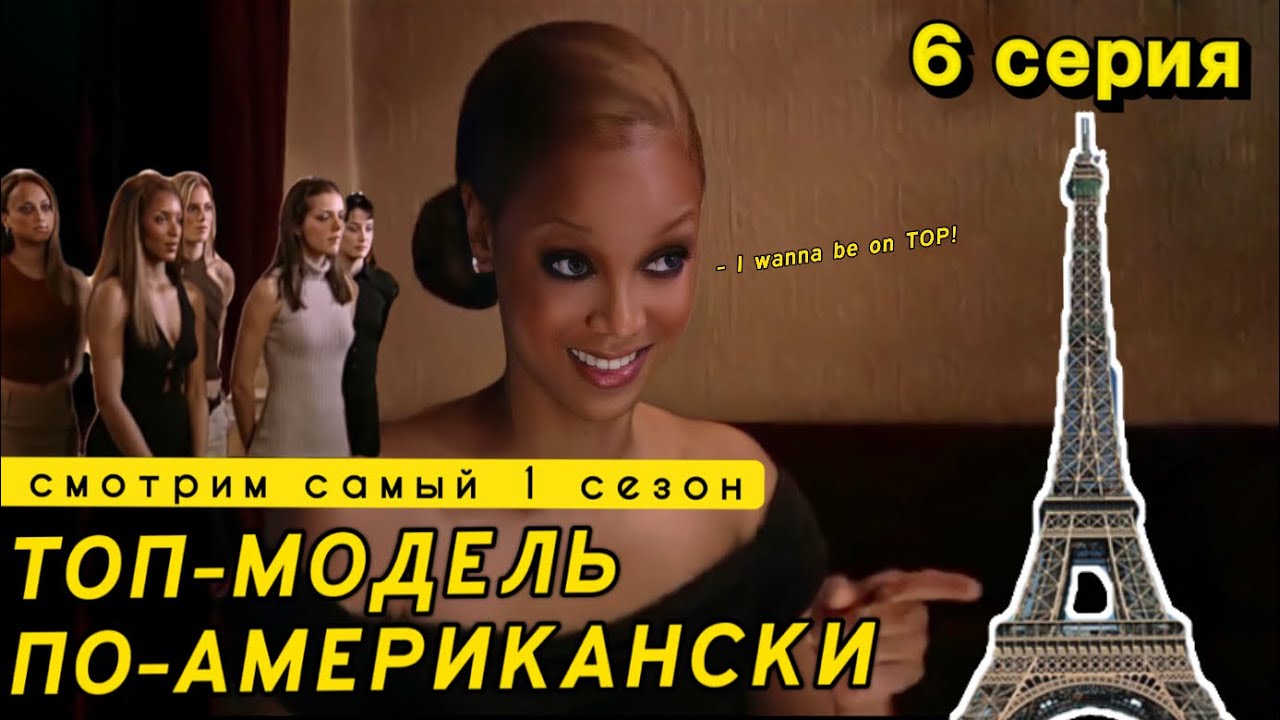 Смотрим 6 серию ТОП-МОДЕЛЬ ПО-АМЕРИКАНСКИ - YouTube