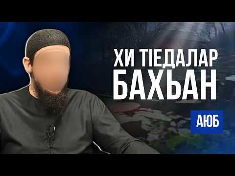 Хи тIедалар бахьан | Аюб