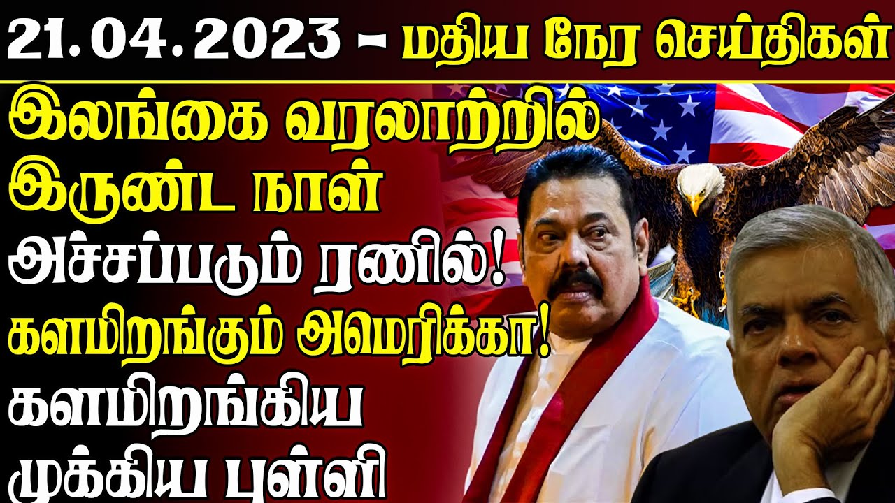 மதியநேரச் செய்திகள் 21.04.2023| Srilanka Tamil News | SriLanka News ...