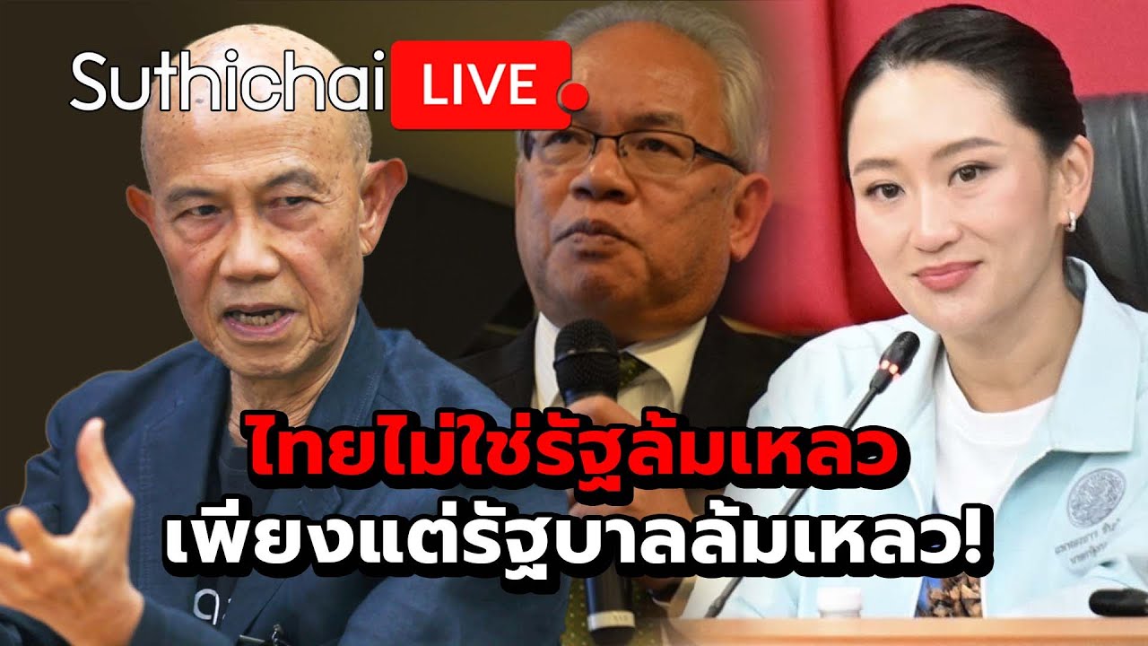 ไทยไม่ใช่รัฐล้มเหลว เพียงแต่รัฐบาลล้มเหลว!: Suthichai Live 30-4-2568 - YouTube