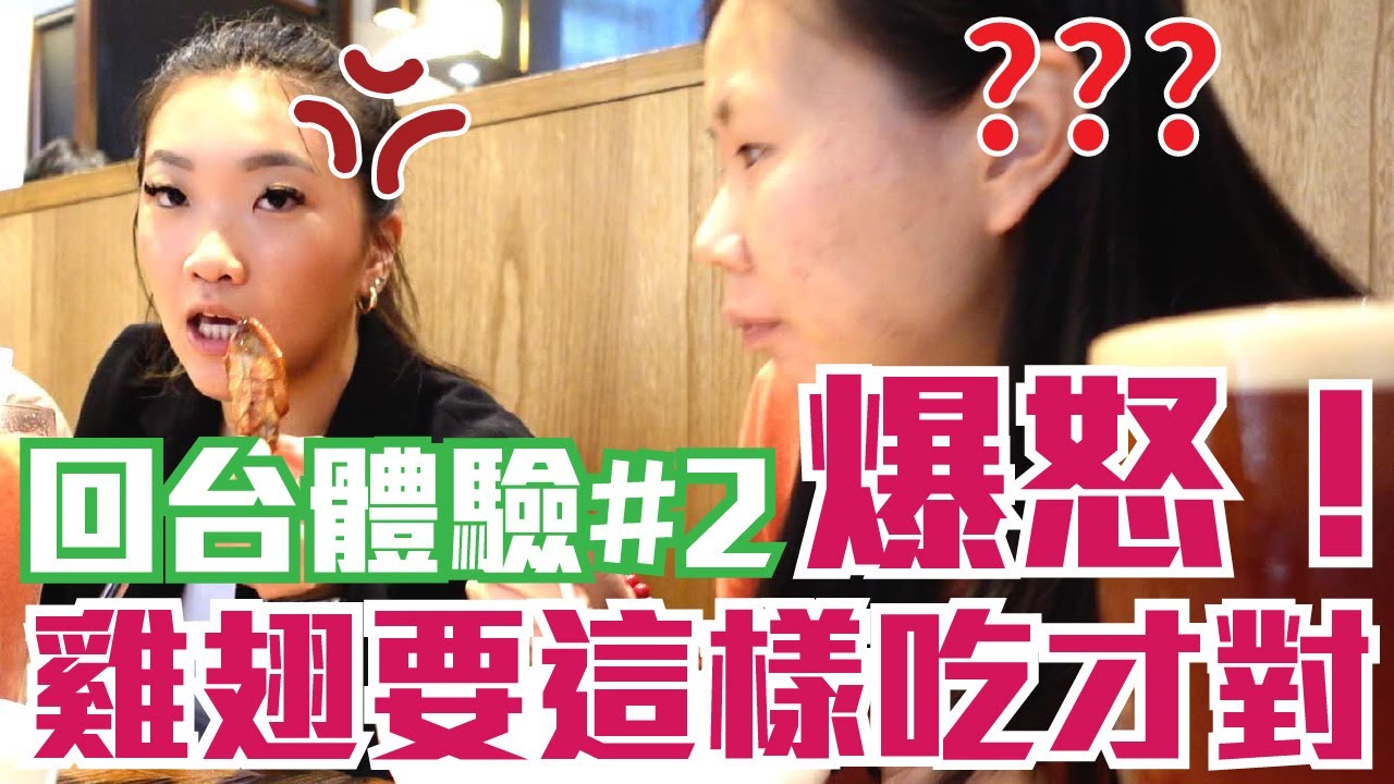 回台體驗vlog2 外國人爆怒😡 這才是正確吃雞翅的方法 國內外雞翅吃法大不同 Youtube 9917